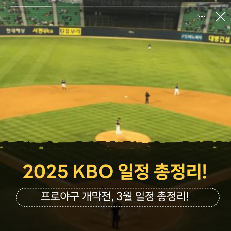 2025 KBO리그 국내 프로야구 개막전 일정 총정리! : 네이버 블로그