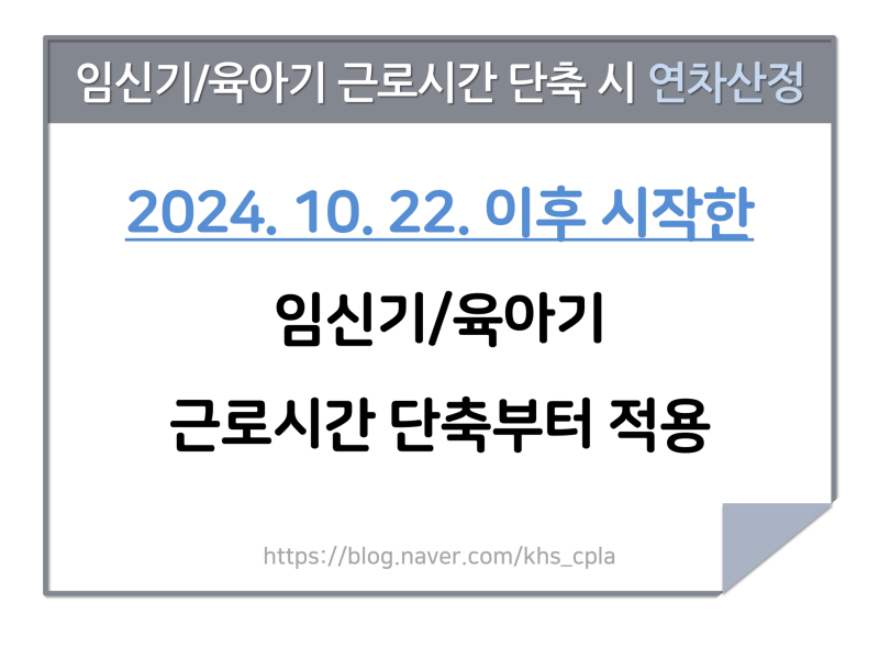 임신기육아기 근로시간 단축 시 연차 산정 방법은 Ft 근로기준법 개정 네이버 블로그
