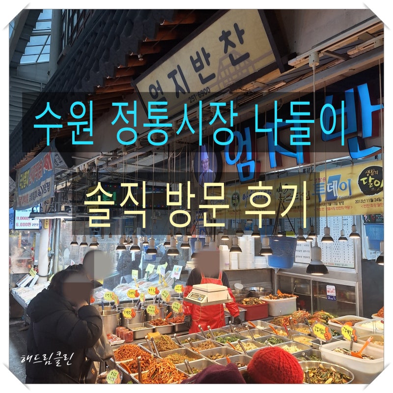 수원 재래시장 나들이 못골시장 지동시장 영동시장 볼거리 먹거리 주차정보 방문 후기 네이버 블로그