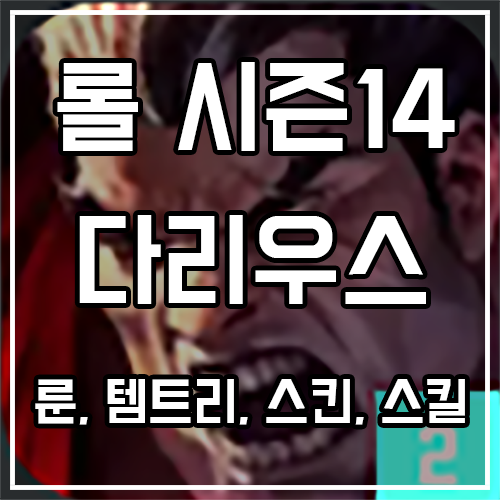 다리우스 룬 스킨 템트리 공략 네이버 블로그