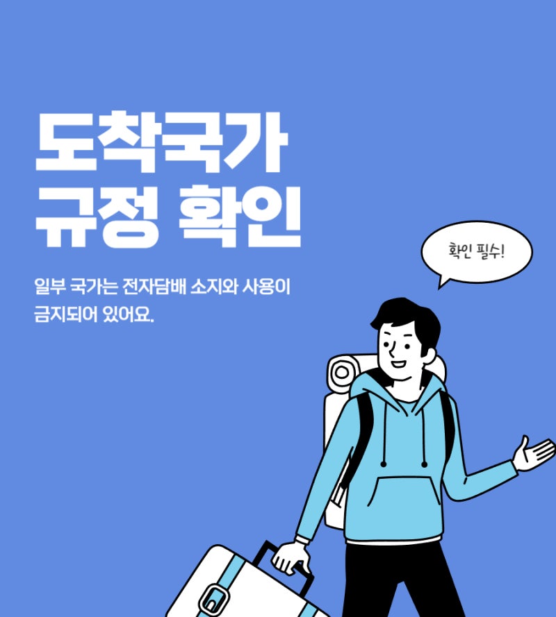 🛫 전자담배 비행기 반입 가능할까 기내 반입 물품 규정과 알아두면 좋은 항공 수하물 규정 반입 금지 국가 총정리 네이버 블로그