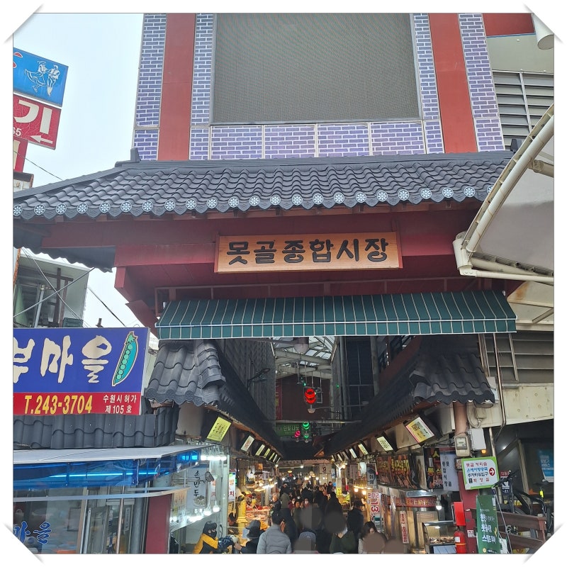 수원 재래시장 나들이 못골시장 지동시장 영동시장 볼거리 먹거리 주차정보 방문 후기 네이버 블로그