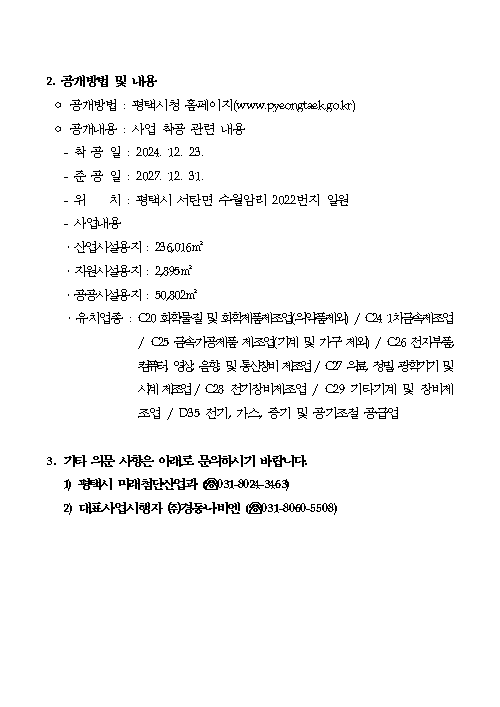 환경영향평가 대상사업의 착공 등에 대한 공개 공고 서탄 제2일반산업단지 조성사업 평택시 공고 제2024 4112호