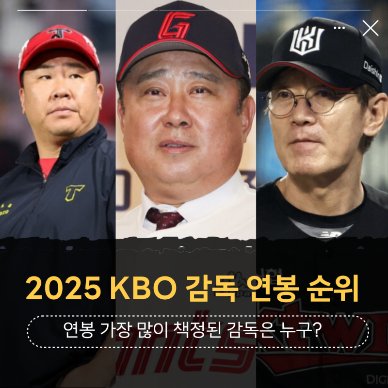 '1위는 누구?' 2025 KBO 프로야구 감독 연봉 순위 TOP10 : 네이버 블로그