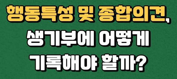 학교생활기록부 행동특성 및 종합의견 예시 자료 네이버 블로그