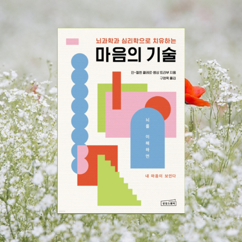 마음의 기술 부정적인 감정을 다스리는 과학적인 방법 인문 심리 책 추천 네이버 블로그