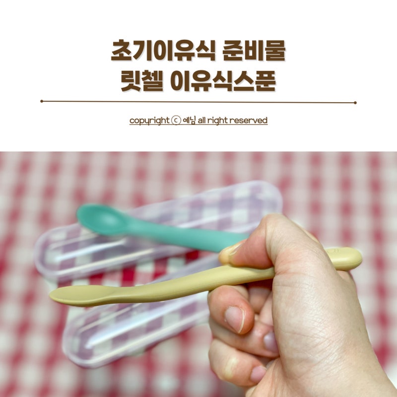 초기이유식 시작시기 준비물 릿첼 이유식스푼 아기 숟가락 네이버 블로그