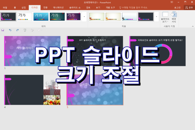 Ppt 슬라이드 크기 알맞게 조정하기 네이버 블로그