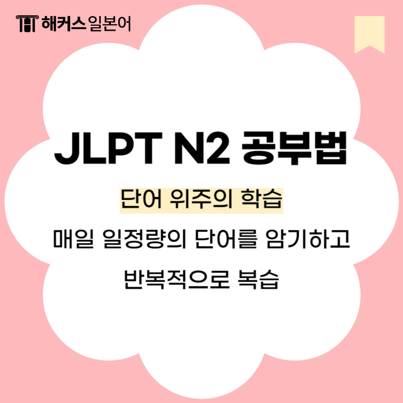 JLPT N2 합격 독학 꿀팁 총정리! (공부법/기간/시간/문제집 추천) : 네이버 블로그