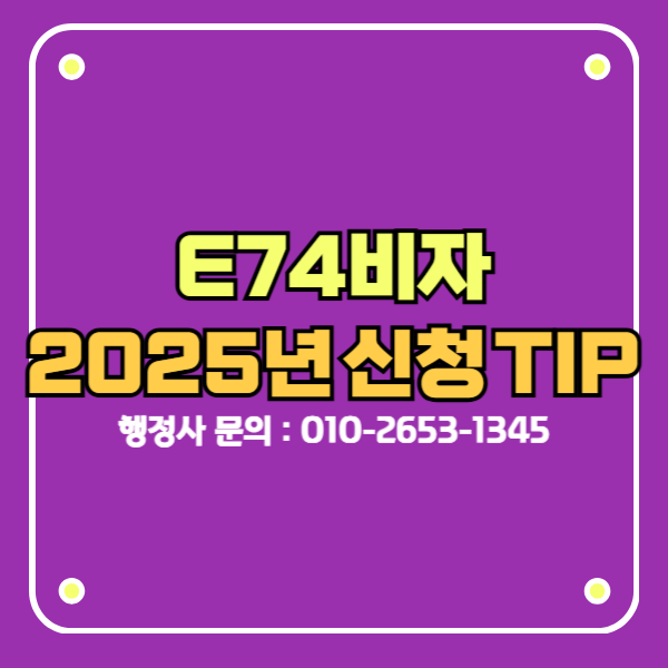 E74비자 E-7-4 숙련기능인력 2025년 신청 팁! : 네이버 블로그