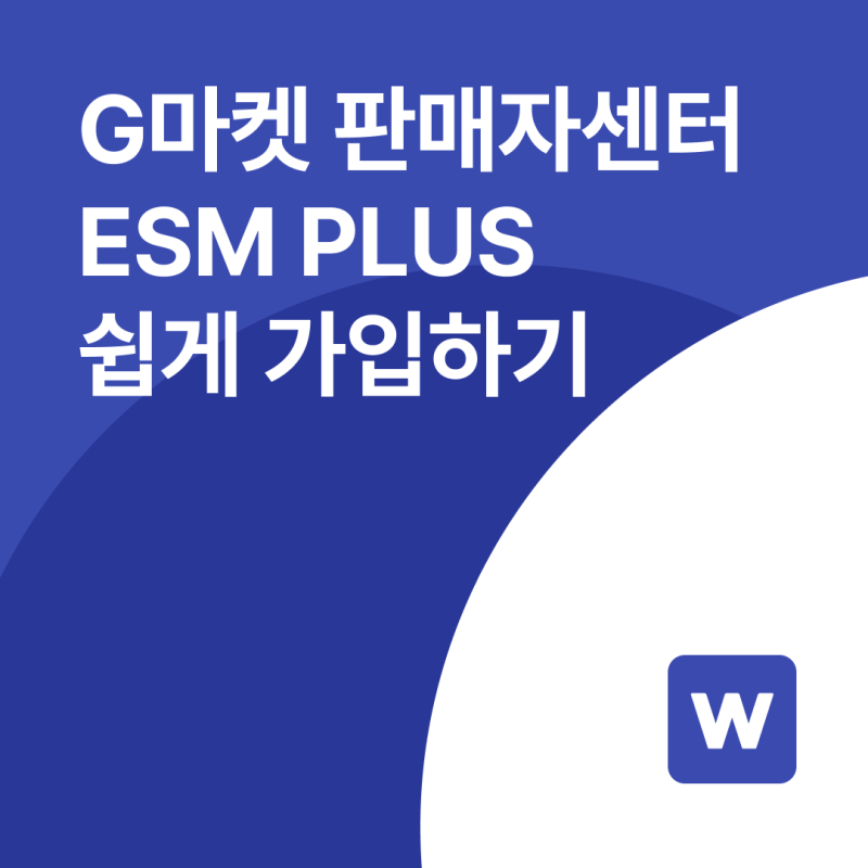 2025년 G마켓 판매자센터 ESM PLUS 쉽게 가입하기 : 네이버 블로그