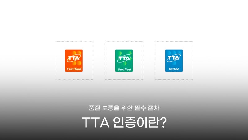 TTA 인증이란? | 품질 보증을 위한 필수 절차 : 네이버 블로그