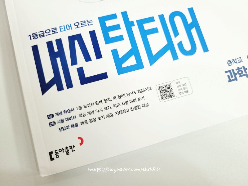 하이탑 내신 탑티어 중학과학1 1중학교 과학중학교1학년 과학문제집예비중 과학대비 네이버 블로그