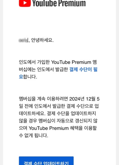 유튜브 프리미엄 인도 우회 갱신 후기 가족 초대 방법 아마존 기프트카드 결제수단 업데이트 메일 네이버 블로그