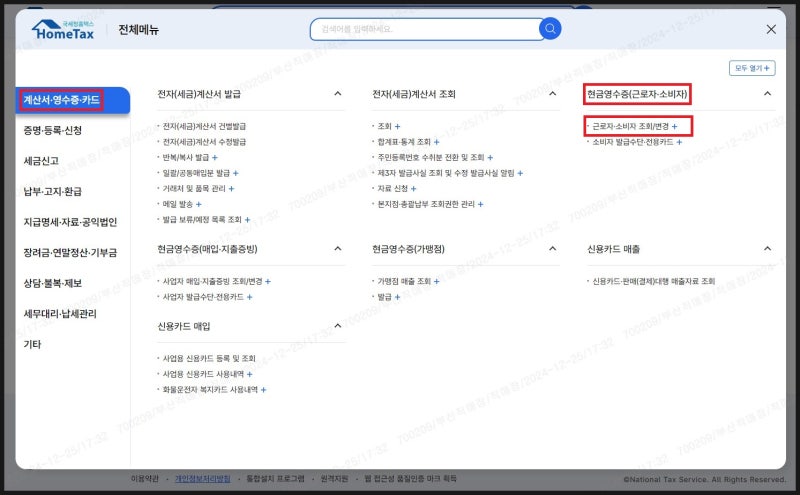 개인 홈택스 현금영수증 조회 방법 및 연말정산 현금영수증 하는 이유 네이버 블로그
