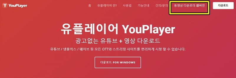 유튜브 다운로드 유플레이어 YouPlayer 무료 음원 추출 동영상 다운로더 사용법 : 네이버 블로그