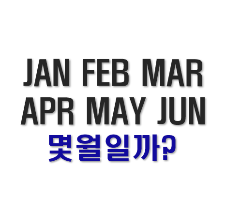 JAN 몇월 FEB 몇월 MAR 몇월 APR 몇월 MAY 몇월 JUN 몇월 일까? : 네이버 블로그