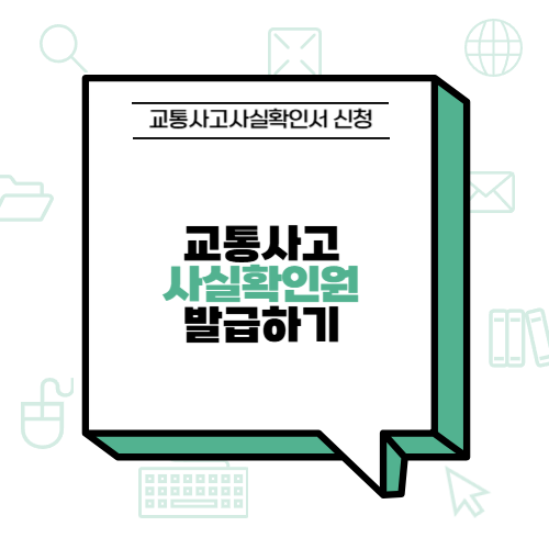 교통사고사실확인원 발급 및 교통사고사실확인서 신청 확인 네이버 블로그