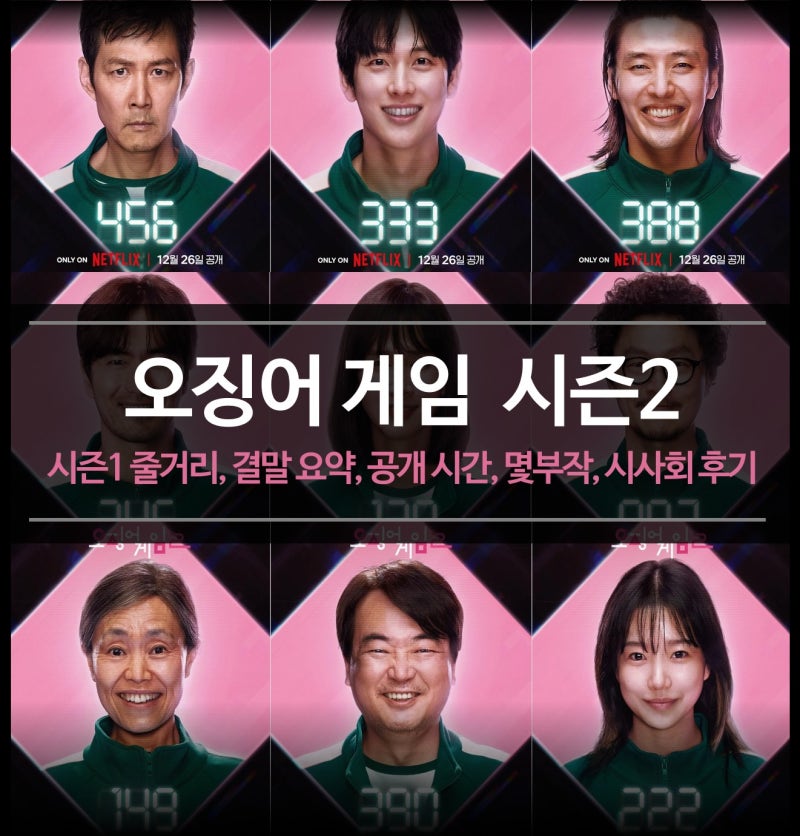 오징어 게임 시즌2 시즌1 줄거리 결말 요약 공개 시간 몇부작 시사회 후기 네이버 블로그