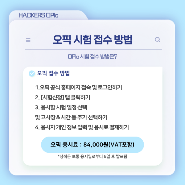 OPIc 영어 말하기 시험 접수 방법(+ 단기간 AL 달성 찐 후기!) : 네이버 블로그