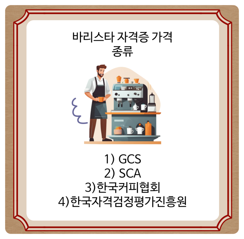 바리스타 자격증 가격 자격증 종류 및 취득 방법교육과정 네이버 블로그