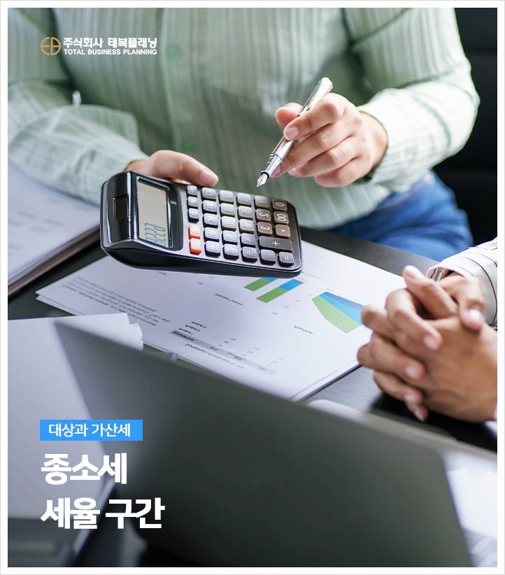 종소세 세율 구간 대상과 가산세 네이버 블로그