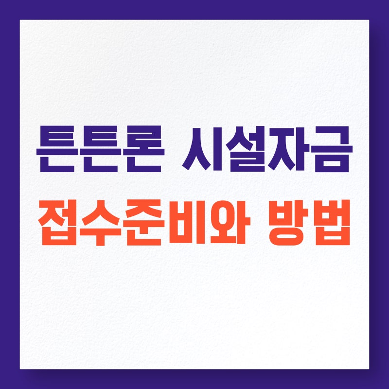 2025 튼튼론 국민체육기금 시설자금 접수준비와 방법 안내 네이버 블로그