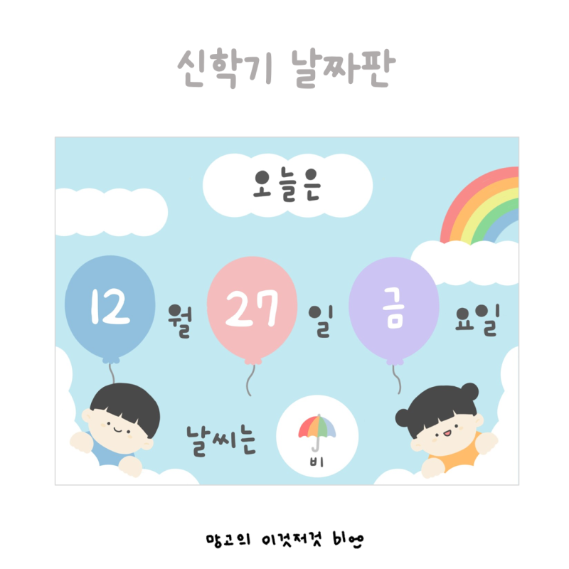 신학기 준비 어린이집 신학기 날짜판 도안 무료 다운 유치원 날짜판 귀여운 날짜판 날짜판 만들기 새학기 날짜판 날씨판