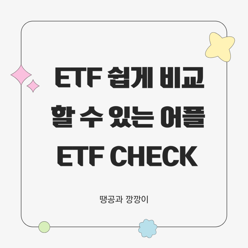 ETF 공부할 때 유용한 어플! ETF CHECK : 네이버 블로그