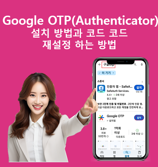 Google OTP(Authenticator) 설치 방법과 코드 코드 재설정 하는 방법 : 네이버 블로그