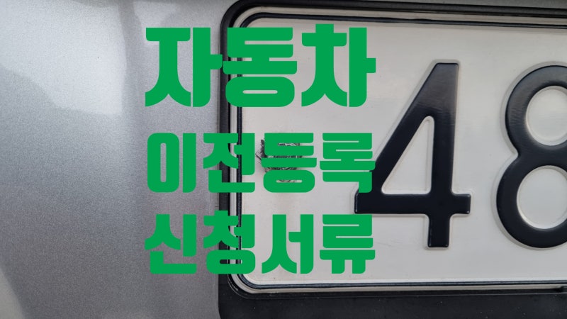 자동차 이전등록과 양도증명서 작성방법양식포함 네이버 블로그