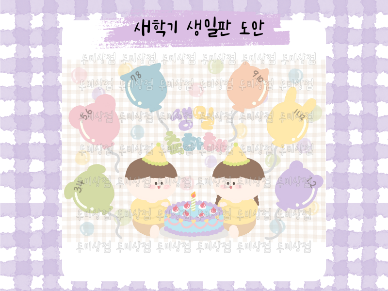 새학기 생일판 도안 유치원 어린이집 신학기 환경구성 환경판 자료 공유 네이버 블로그