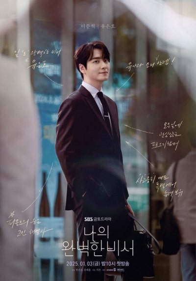 Sbs 나의 완벽한 비서 등장인물 관계도 몇부작 Ott 정보 네이버 블로그