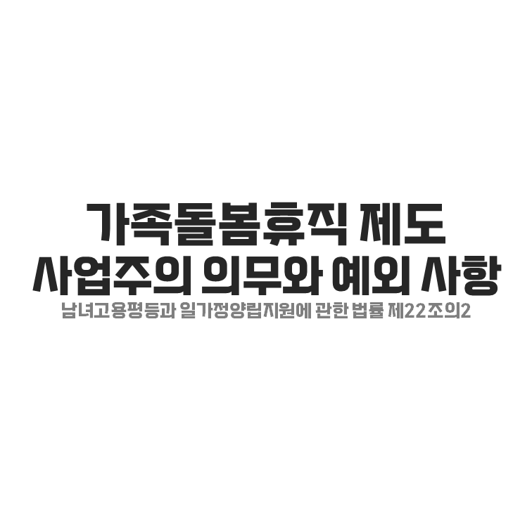 가족돌봄휴직 휴가 제도 총정리 사용조건 무급 사업주의 의무 등 네이버 블로그
