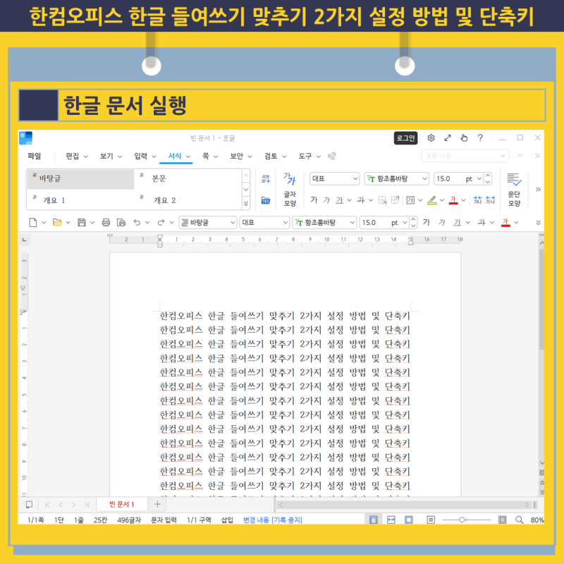 한컴오피스 한글 들여쓰기 맞추기 2가지 설정 방법 및 단축키 네이버 블로그