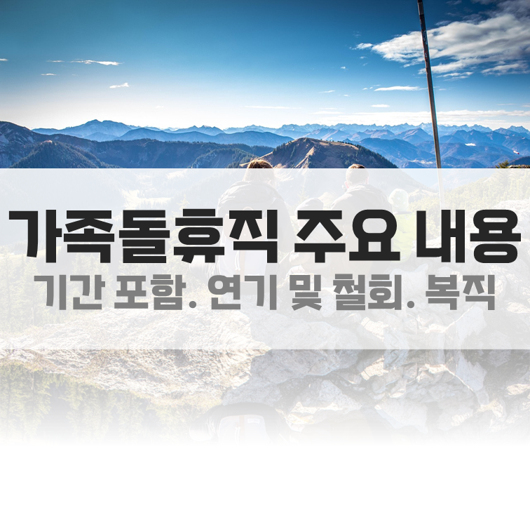가족돌봄휴직 휴가 제도 총정리 사용조건 무급 사업주의 의무 등 네이버 블로그