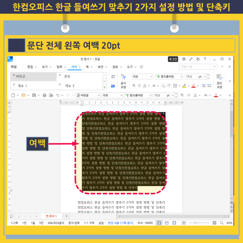 한컴오피스 한글 들여쓰기 맞추기 2가지 설정 방법 및 단축키 네이버 블로그