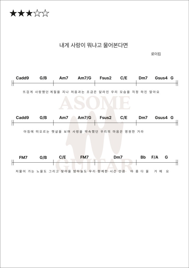 내게 사랑이 뭐냐고 물어본다면 로이킴 기타악보 강좌 가사 네이버 블로그