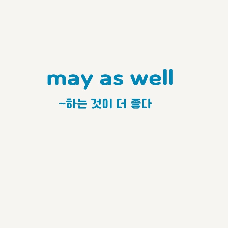 영어문법 may, may well, may as well 차이점은? : 네이버 블로그