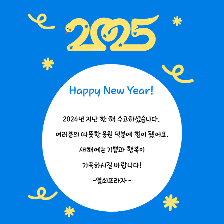 2025 을사년 새해 복 많이 받으세요