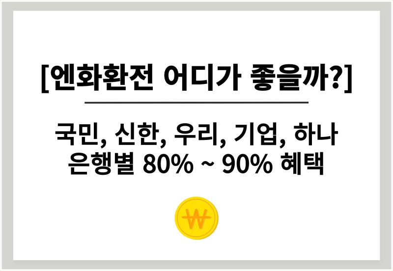 엔화 환전 팁 환율 우대 방법 은행 5곳 비교 100 단위 네이버 블로그