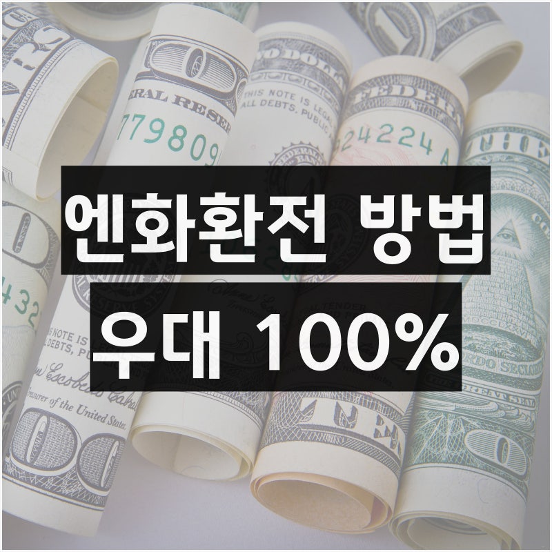 엔화 환전 팁 환율 우대 방법 은행 5곳 비교 100 단위 네이버 블로그