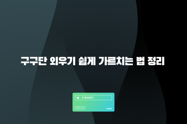 구구단 외우기 쉽게 가르치는 법 정리