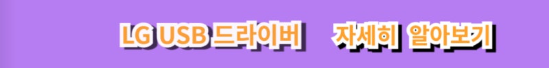 LG USB 드라이버 다운로드 방법 총정리 [2025년 최신판] : 네이버 블로그