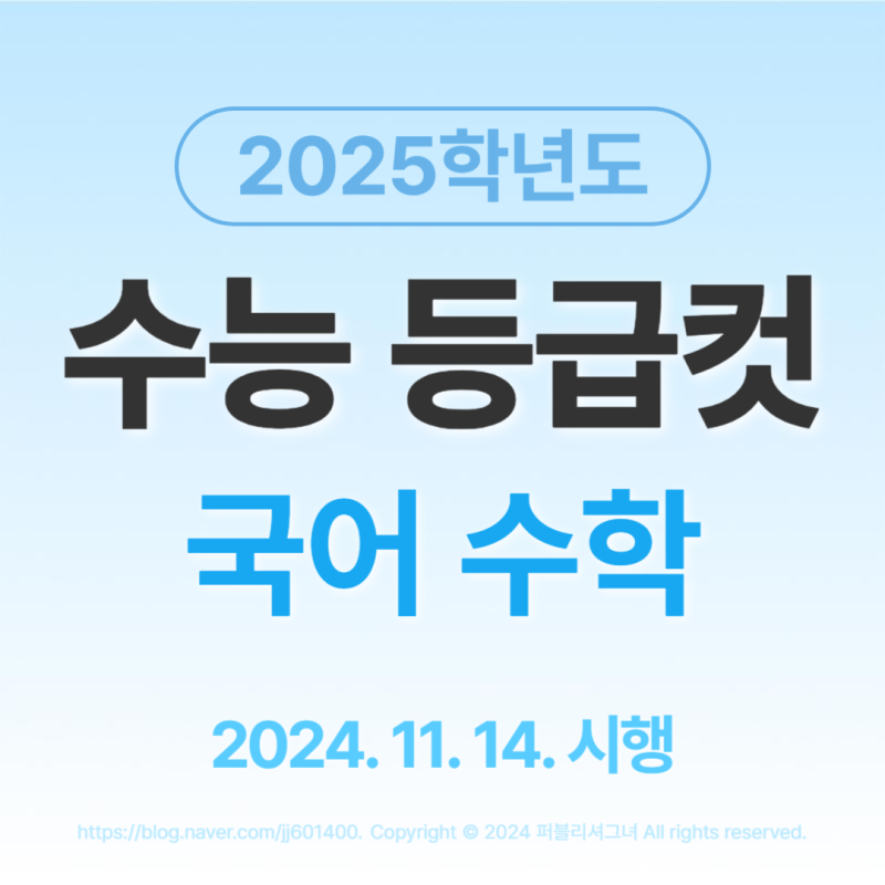2025 수능 확정 등급컷 국어수학 화작언매확통미적기하 원점수 표점 백분위 네이버 블로그