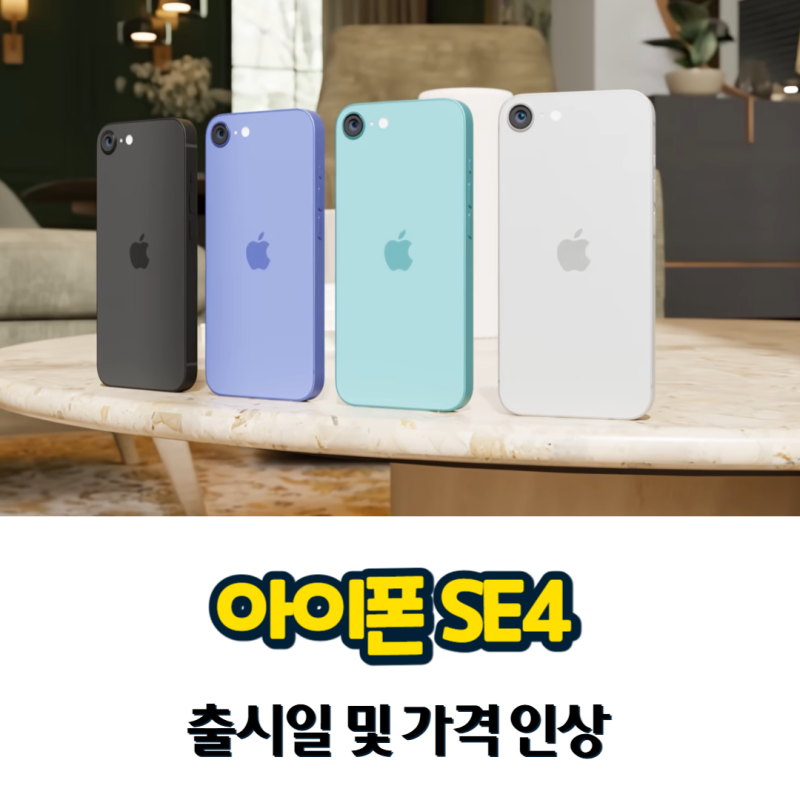 아이폰 SE4 출시일 및 가격 인상 정보 : 네이버 블로그