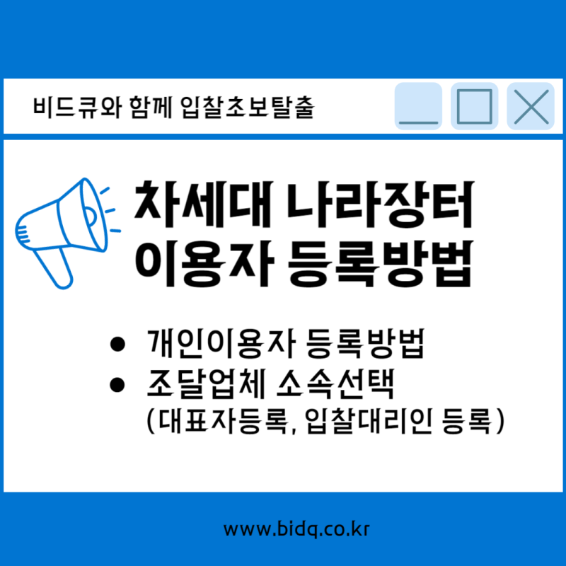 차세대 나라장터 이용자등록 방법 개인이용자 등록방법 조달업체 소속선택대표자등록 입찰대리인등록 네이버 블로그