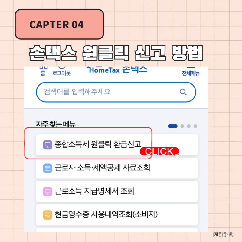 국세청 홈택스 손택스 종합소득세 원클릭 신고 방법 5년치 환급 조회 네이버 블로그