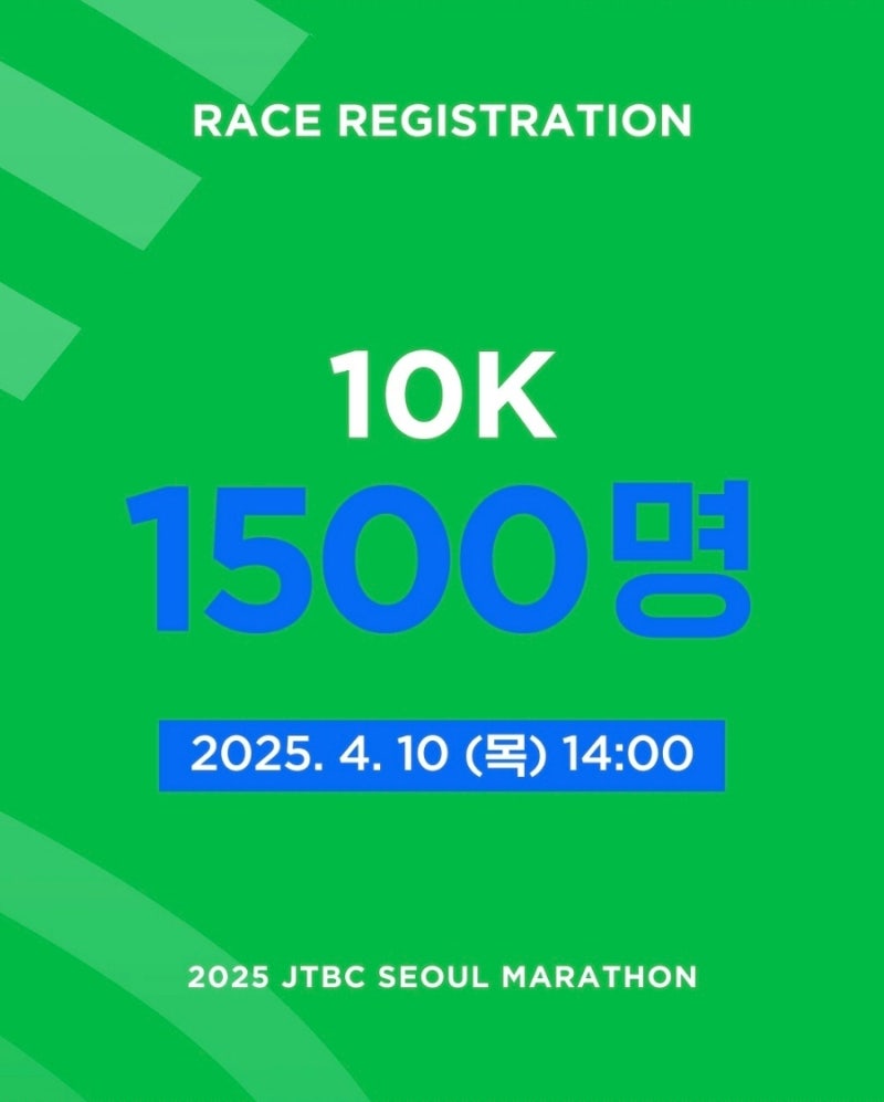2025 JTBC 서울마라톤 추가접수(미등록 티켓 추가오픈, 러너블미) : 네이버 블로그