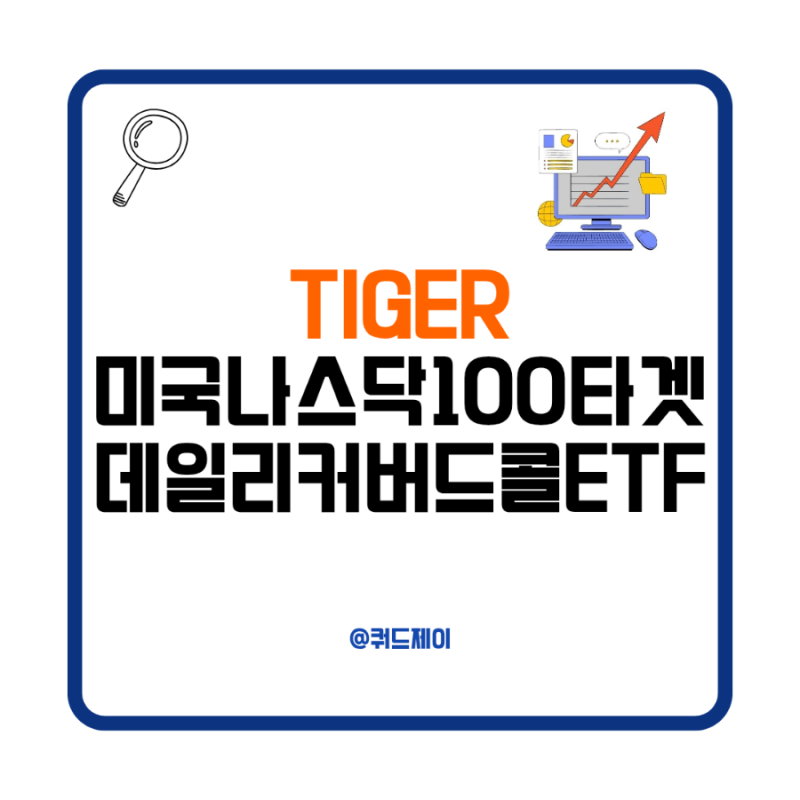 TIGER 미국나스닥100타겟 데일리커버드콜 ETF 배당금 입금 후기 (486290, 연간 프리미엄 15%, 배당금 지급일, 분배금, 월배당, 배당소득세) : 네이버 블로그